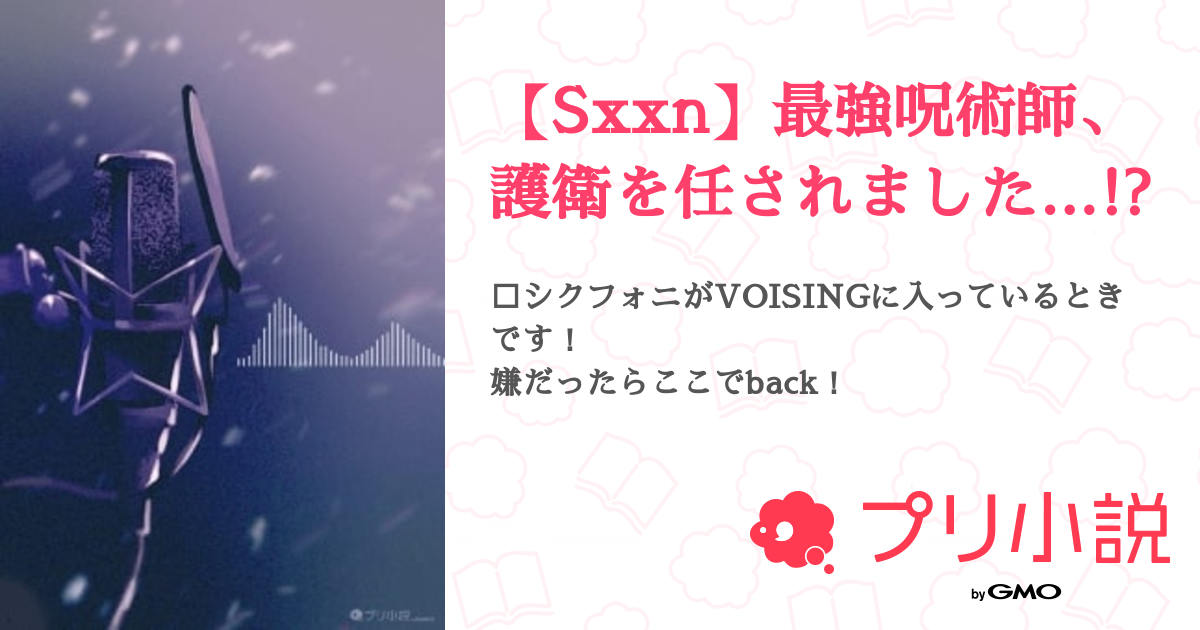 第5話：Five…（【Sxxn】最強呪術師、護衛を任されました…!?）｜無料スマホ夢小説ならプリ小説 byGMO